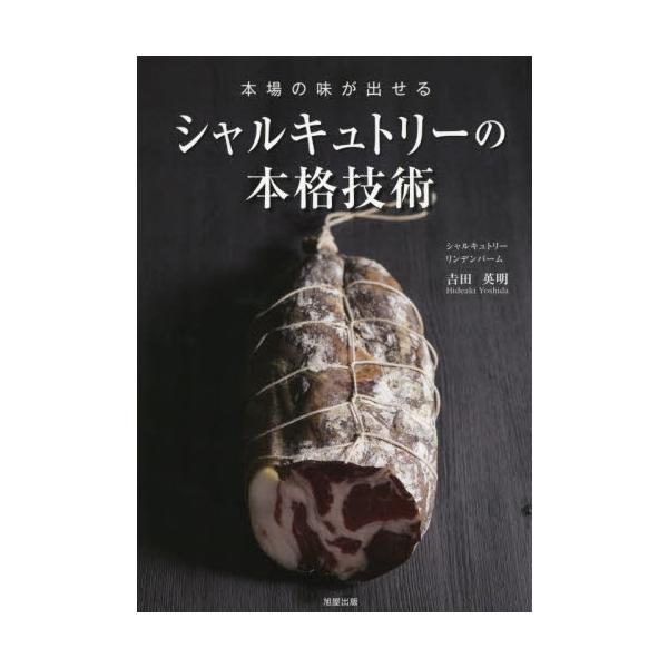 <br>吉田　英明　著旭屋出版2019年01月ホンバ　ノ　アジ　ガ　ダセル　シヤルキユトリ−　ノ　ホンカクヨシダ　ヒデアキ/