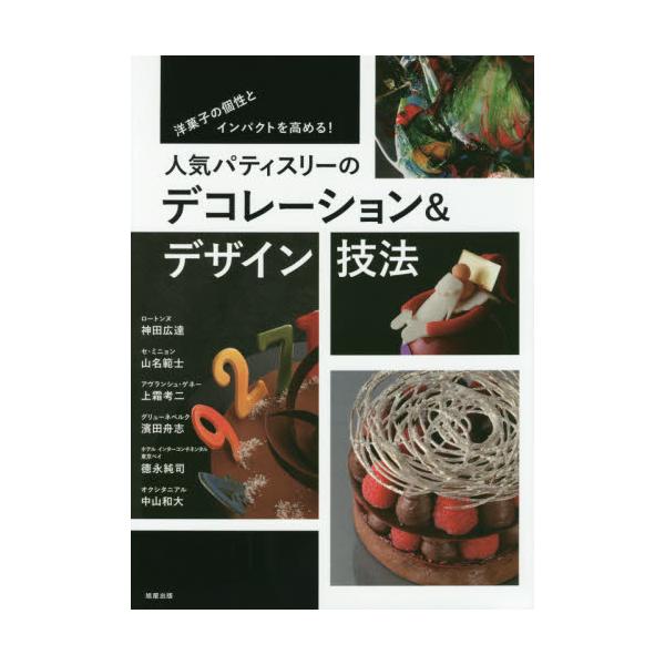 <br>神田　広達　他旭屋出版2019年02月ニンキ　パテイスリ−　ノ　デコレ−シヨン　アンド　デザイン　ギホウカンダ　コウタツ/