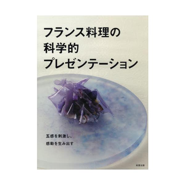 五感を刺激し、感動を生み出す<br>これまでの伝統的な調理法を見直して新たな使い道を発掘、おいしさの理由を分析して素材同士を組み合わせたりと、科学的な知識を使いこなし、新たな料理を生み出すためのヒント集として活用できる内容です。...