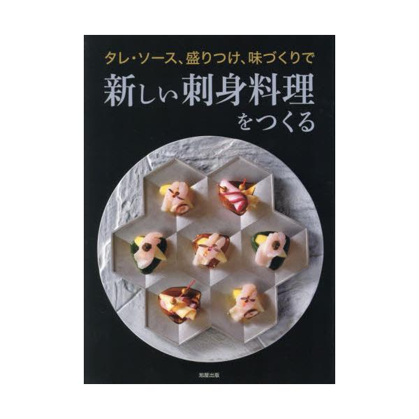 日本料理をはじめ、フランス料理やイタリア料理…でも刺身料理の人気は高い。<br>そのタレやソース、味付けは進化している。<br>本書は、いま人気のシェフ８人が作り出す100品もの新しい刺身料理とそのレシピを掲載。&l...