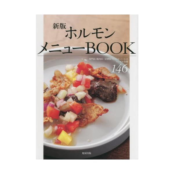 専門店・焼肉店・居酒屋・ビストロ・バールの<br>レシピ＆技術 143<br><br>現在、専門店や焼肉店をはじめ、居酒屋・ビストロ・バールでも<br>味づくりを工夫した新タイプのホルモンメニ...