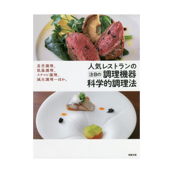 ◆真空調理◆スチコン調理◆減圧調理…<br>ほか、注目の調理機器と調理法を紹介！！<br><br>新しい流れに敏感なシェフたちの間では、<br>新しい技術によって、これまでになかった“特別感”...