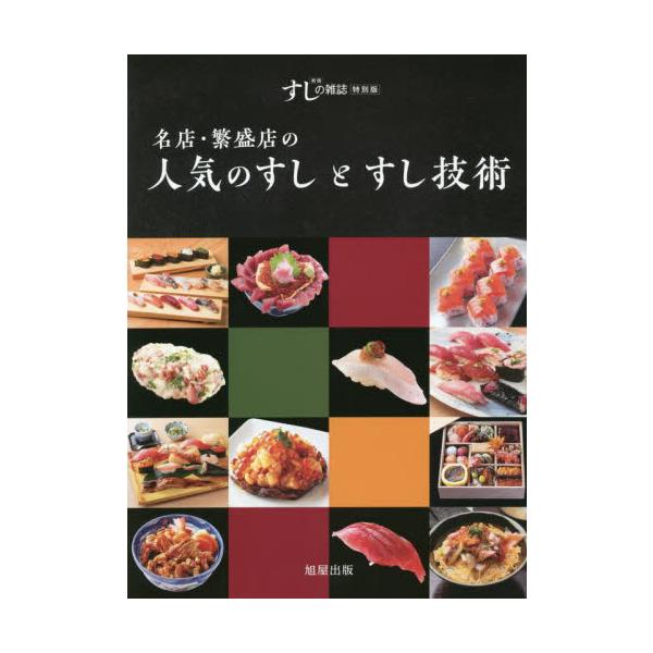 新しい時代に対応したすし店の商売や商法、すし やすし料理 の開発、<br>客を掴むすしの技術を集めて立体的に編集。<br>新しい時代を生きるためのノウハウを満載した一冊。<br>旭屋出版2022年01月メ...