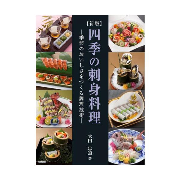 ─季節のおいしさをつくる調理技術─<br><br>四季の魚種別の刺身料理を掲載。<br>刺身技術の基本からおいしさのテクニックがよくわかります。<br>魚のおろし方など下処理の仕方からはじまり...