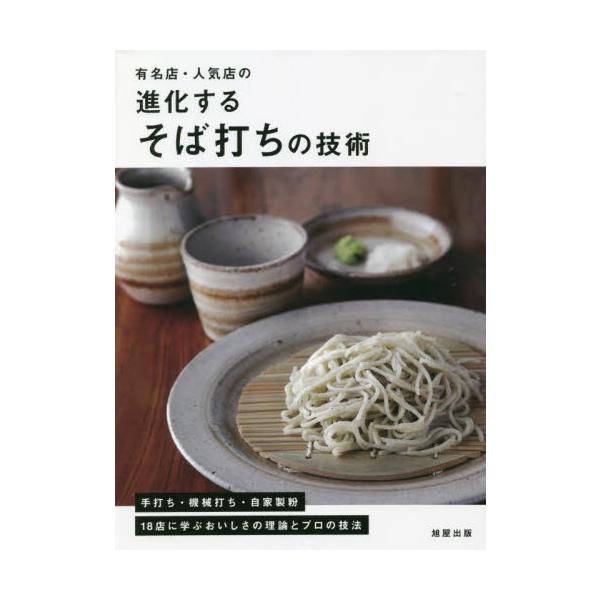 <br>旭屋出版2022年08月ユウメイテン　ニンキテン　ノ　シンカ　スル　ソバウチ　ノ　ギジユツ/