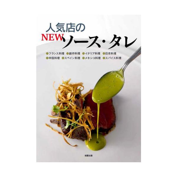 料理の魅力化、個性化に欠かせない<br>ソースとタレの技術を人気店に学ぶ一冊！<br><br>取材するのは、フランス料理、イタリア料理、日本料理、<br>スペイン料理、メキシコ料理、スパイス料...