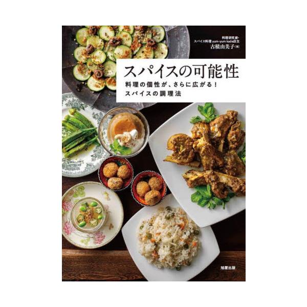 スパイスの料理というと、多種類を揃える必要があったり、<br>組み合わせ方が複雑であったりと難しいイメージがあるもの。<br><br>しかし『スパイス料理店yum-yum kade』古積由美子さんが著者の...