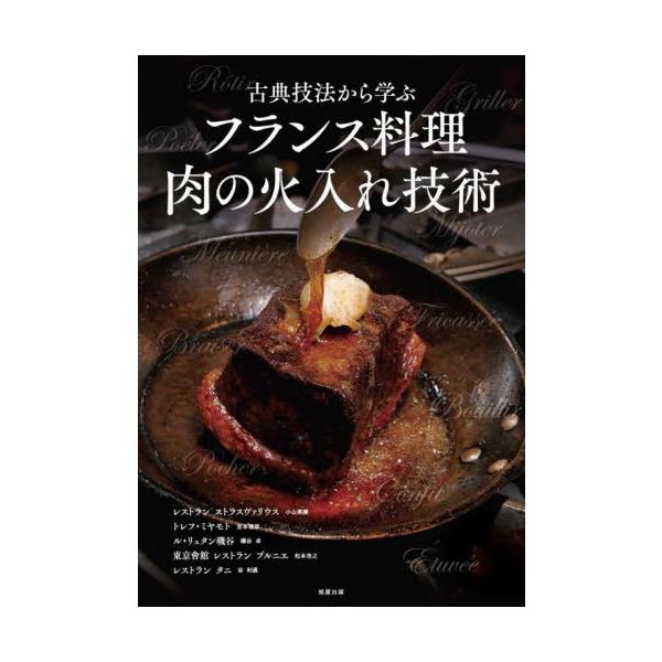 ■フランス料理の基礎技術の中から「肉の火入れ」に特化し、<br>30年以上の経験を持つベテランのフレンチシェフ5名に、<br>ロティ、ポワレなど古典的な調理法を素材ごとに詳しく解説。<br><br&...