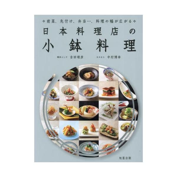 <br>吉田靖彦旭屋出版2024年06月ニホン　リヨウリテン　ノ　コバチ　リヨウリヨシダ　ヤスヒコ/
