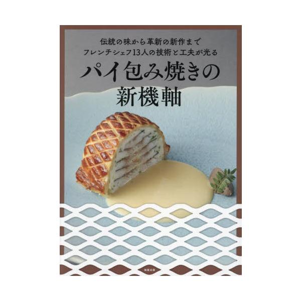 〜伝統の味から革新の新作まで〜<br><br>フレンチシェフ13人の技術と工夫が光る<br>パイ包み焼きの新機軸<br><br><br>現代のシェフを魅了する古典料理&...
