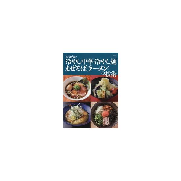 <br>旭屋出版編集部旭屋出版2026年06月ニンキテンノヒヤシチユウカヒヤシメンマセアサヒヤシユツパンヘンシユウブ/