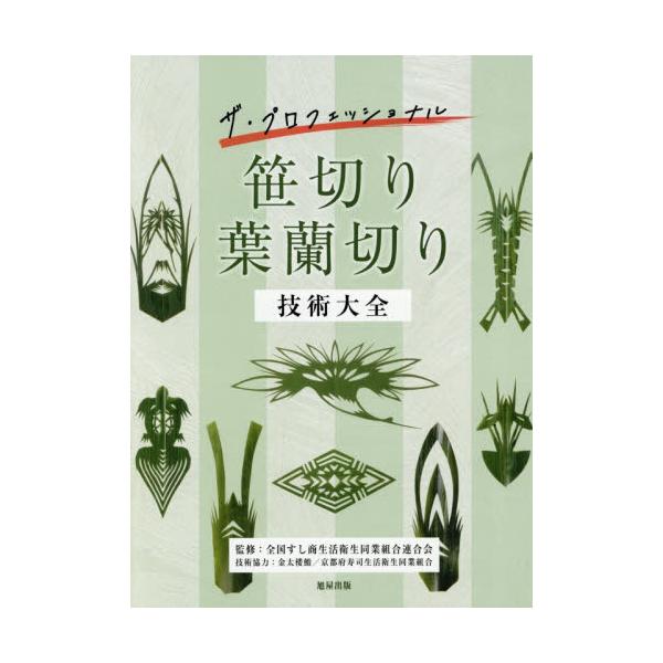 <br>全国すし商生活衛生共旭屋出版2026年06月ササギリハランギリギジユツタイゼンゼンコクスシシヨウセイカツエイセイキヨ/