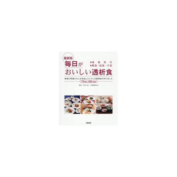 ◆透析患者さんだっておいしい料理が食べられる！<br>おいしい料理が食べたい！──でも、人工透析患者の方は水分、塩分、リン、カリウム…などの摂取に厳しい制約があり、それがむずかしいところがあります。そんな悩みを解決するために本書...