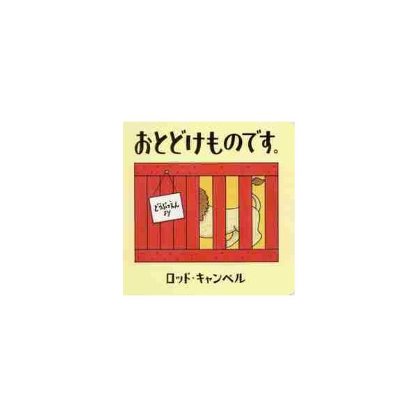 世界中で愛され続けるベストセラーが小さなボードブックになって新登場！隠れているのはなんの動物かな？めくって楽しいしかけ絵本。世界中で愛され続けるベストセラーが、ボードブックになりました。<br /><br />動物園...