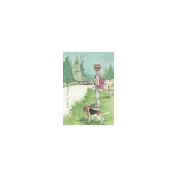 困難を乗り越え、ビーグル犬のシャイローは名実ともにマーティの家族となった。しかし喜びも束の間、また新たな影が……。ニューベリー賞受賞作『シャイローがきた夏』の続編、待望の刊行！<br><br><br />...