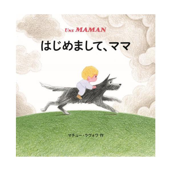 「おはよう、おひさま。今日は特別な日なんだ。ママの所へいくんだよ」カナダ・ケベック州の公立図書館のブックスタート用に作られた絵本。「おはよう、おひさま。今日は特別な日なんだ。ママの所へいくんだよ」<br />カナダ・ケベック州の...