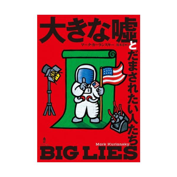 なぜ、人は大きな嘘にだまされてしまうのか？スターリン、ヒトラー、トランプ…いつの時代も嘘を活用する為政者がいた。歴史上の様々な嘘を検証。正しい判断をするための1冊。なぜ、人は大きな嘘にだまされてしまうのか？スターリン、ヒトラー、トランプ…い...