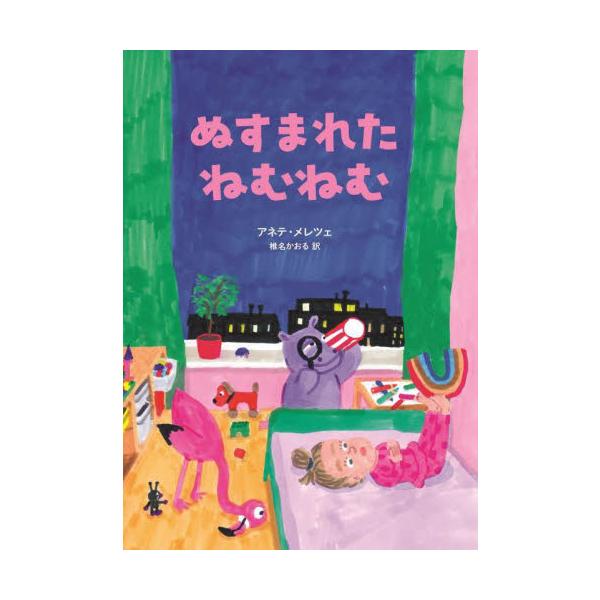 もうねる時間なのにステラはちっとも眠くならない。眠りをさそう「まほうのこな」が盗まれたのか？いったい犯人は……？ひと晩かけての大そうさくがはじまった！ラトビア生まれの楽しい絵本。もうねるじかん。だけどステラはちっともねむくなりません。ねむり...