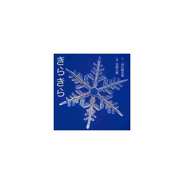 約30点の厳選された美しい雪の結晶写真と、詩人・谷川俊太郎が子どもたちへ向けたことばがひびきあい、幻想の世界へいざないます。<br>谷川　俊太郎　文アリス館2008年11月キラキラ　キラ　キラタニカワ　シユンタロウ/