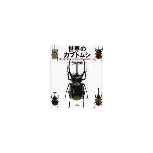 <br>今森　光彦　著アリス館2011年07月セカイ　ノ　カブトムシイマモリ　ミツヒコ/