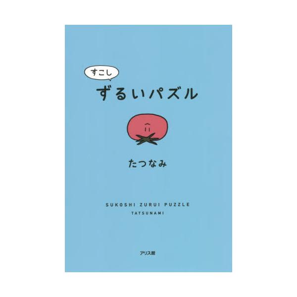すこしずるい…でもスッキリ！イラストとともに楽しめるパズル&amp;クイズ50問を掲載。ひとりでも、家族ともたのしめる1冊。<br>たつなみ　著アリス館2021年01月スコシ　ズルイ　パズルタツナミ/