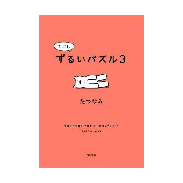 ずるい…けどスッキリ!<br>大人気の謎解き系パズル、3巻が登場!<br>直感を裏切る「ずるさ」が醍醐味。<br>解けたときのスッキリ感をお楽しみください。<br><br><...