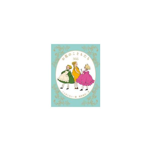 366日の誕生花が、色とりどりのこどもたちになりました！<br>人気イラストレーターくらはしれいさんと、俳優・エッセイスト美村里江さんが贈る、<br>あなたの毎日にそっと寄り添い、心に花を咲かせるお守りのような一冊。...