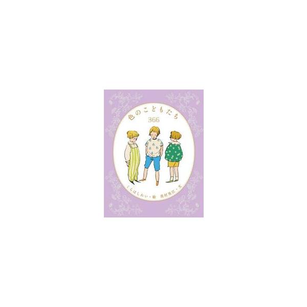 366日の誕生色が、愛らしいこどもたちになりました！<br>人気イラストレーターくらはしれいさんと、俳優・エッセイスト美村里江さんが贈る<br>あなたにそっと寄り添い、毎日を彩るメッセージブックです。<br&g...