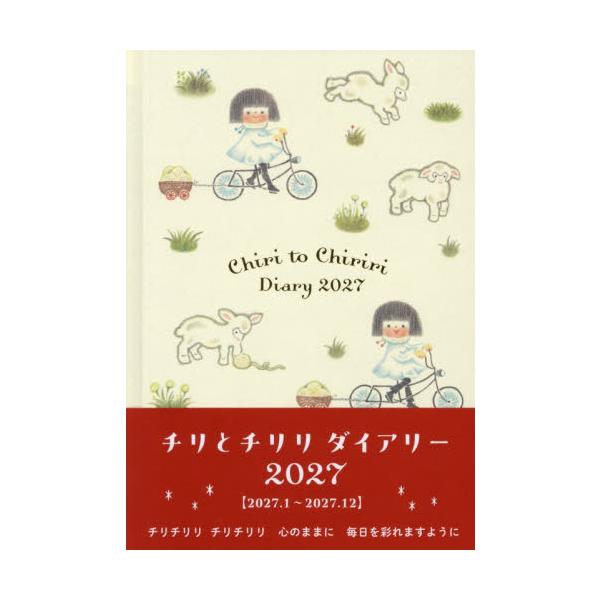 <br>どいかやアリス館2026年09月チリトチリリダイアリ−ドイ，カヤ/