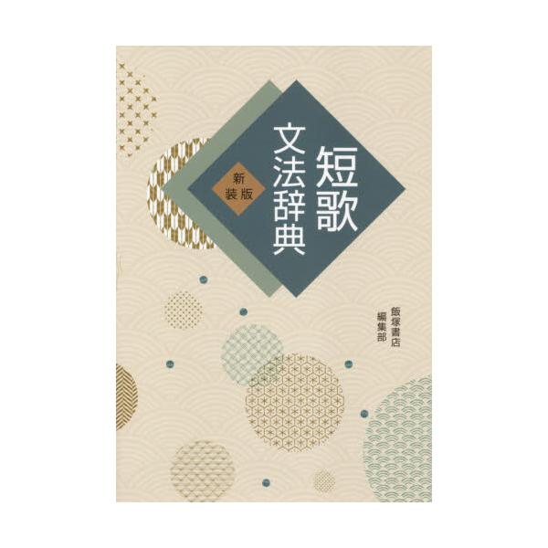 短歌の鑑賞および作歌において文語文法の習得は必須です。本書は10の品詞と4つの接頭語・接尾語・枕詞・連語の計14の大項目を立て、それぞれの言葉を解説。引例歌で用法を明解させた。短歌に特化した辞典。新装幀で再登…短歌の鑑賞・批評および作歌にお...