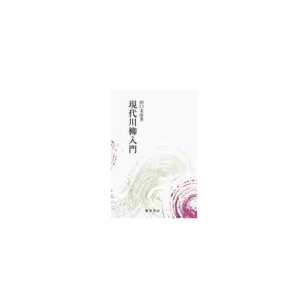 田口　麦彦飯塚書店1994年04月