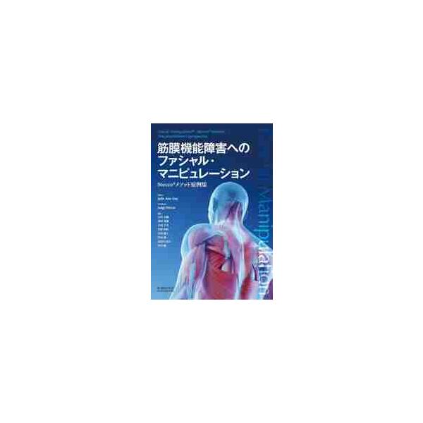 Fascial Manipulationこの筋膜アプローチで、世界中の手技療法家が評価・施術の限界突破！<br><br>Fascial Manipulation<br>Ｊｕｌｉｅ　Ａｎｎ　Ｄａｙ／〔編〕　...