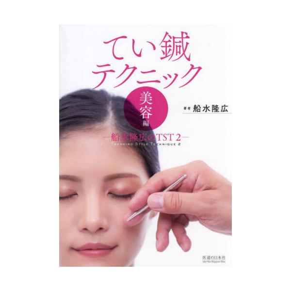 既刊本「てい鍼テクニック TST」シリーズの『美容編 TST2』ついに刊行！<br>船水隆広医道の日本社2024年03月テイシン　テクニツク　ビヨウヘンフナミズ　タカヒロ/