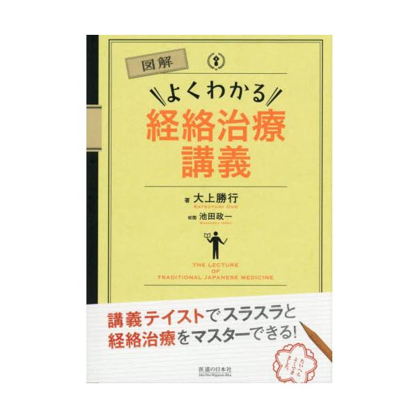<br>大上勝行医道の日本社2025年03月ズカイヨクワカルケイラクチリヨウコウギオオウエカツユキ/