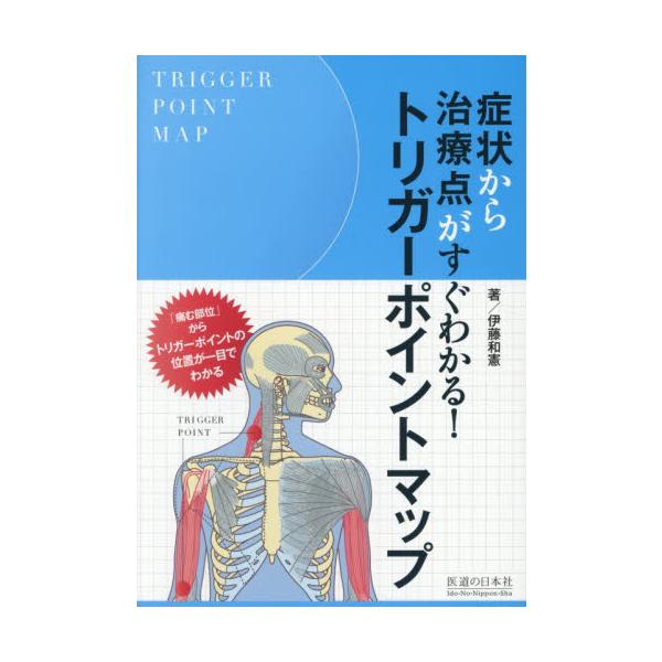 <br>伊藤和憲医道の日本社2025年11月トリガ−ポイントマツプイトウカズノリ/