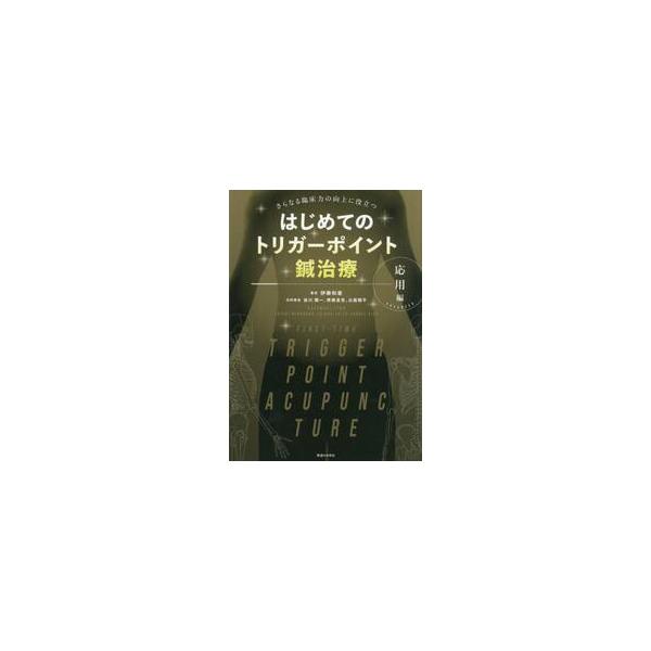 <br>伊藤和憲医道の日本社2026年06月ハジメテノトリガ−ポイントハリチリヨウオウヨウヘンイトウカズノリ/