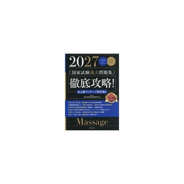 <br>明治東洋医学院編集委医道の日本社2026年07月２０２７コツカシケンカコモンダイシユウアンママツサ?ジシアツシヨウ　ダイ２５カイダイ３４カイテツテイコウリヤクメイジトウヨウイガクインヘンシユウイ第２５回?第３４回　徹底攻略！/