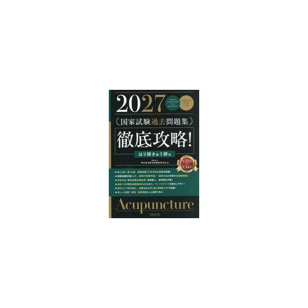 <br>明治東洋医学院編集委医道の日本社2026年07月２０２７コツカシケンカコモンダイシユウハリシキユウシヨウ　ダイ２５カイダイ３４カイテツテイコウリヤクメイジトウヨウイガクインヘンシユウイ第２５回?第３４回　徹底攻略！/