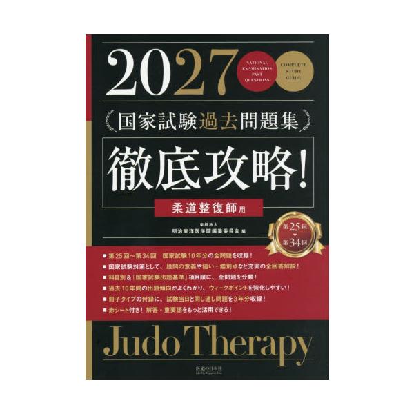 <br>明治東洋医学院編集委医道の日本社2026年07月２０２７コツカシケンカコモンダイシユウジユウドウセイフクシヨウ　ダイ２５カイダイ３４カイテツテイコウリヤクメイジトウヨウイガクインヘンシユウイ第２５回?第３４回　徹底攻略！/