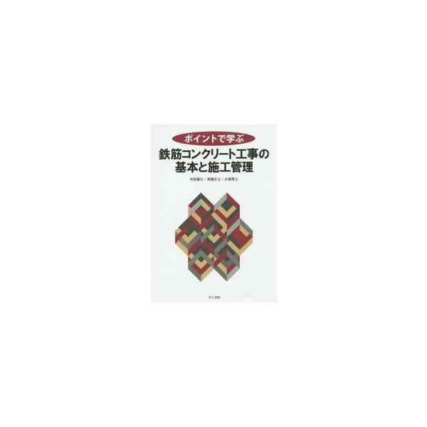 <br>中田　善久　他著井上書院2015年04月テツキン　コンクリ−ト　コウジ　ノ　キホン　ト　セコウ　カンリナカタ　ヨシヒサ/