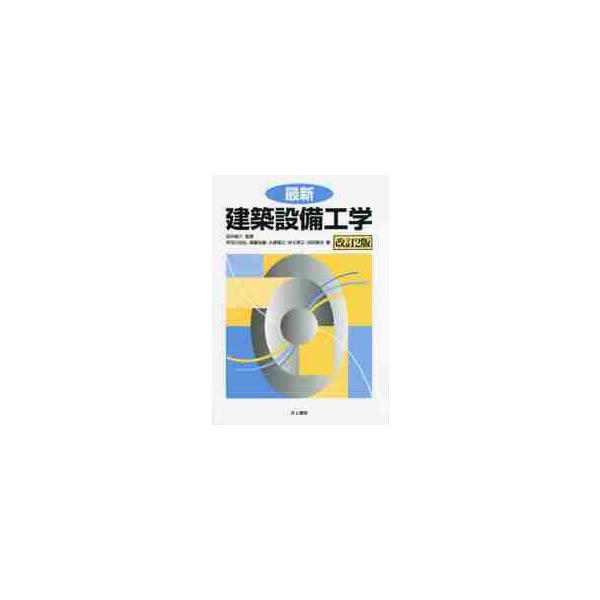 基礎から応用分野まで、豊富な図表と例題をまじえわかりやすくまとめた教科書。都市・地球環境問題や省エネ化に関するテーマ、最新の政策、技術の動向など現況に合わせ改訂。巻末には検索や知識の整理に役立つ索引を収録。建築科学生に向けた建築設備工学の教...