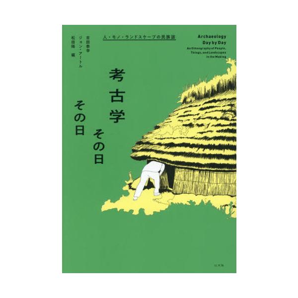 考古学の世界では日々、何が行われているのか？　発掘調査の「現場」のみならず、考古学的な「プロセス」そのものを問い直すための試み。人類学的視点から考古学の営みを捉えなおす、考古学の「民族誌」。考古学の世界では日々、何が行われているのか？&lt...