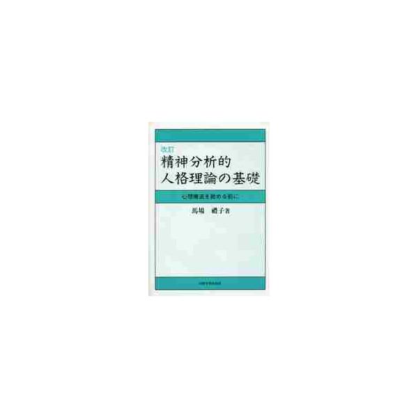 <br>馬場　禮子　著岩崎学術出版社2016年03月セイシン　ブンセキテキ　ジンカク　リロン　ノ　キソ　シンリ　リヨウホウ　オババ　レイコ/