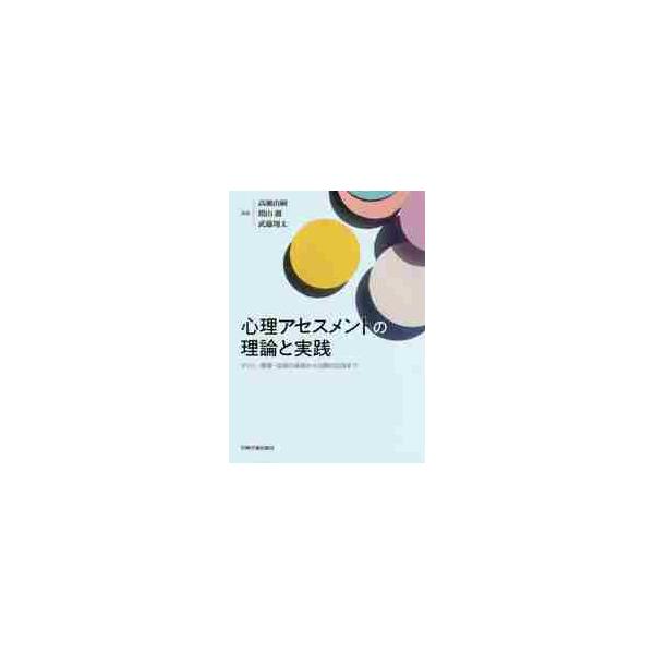 総合的なアセスメント実践をケースから学ぶ。心理職の業務の中でもきわめて重要な心理アセスメント。その根幹である＜面接＞＜観察＞＜心理テスト＞という３つの方法は，相互に作用し，効果を高めている。さらに心理職に求められるのは，アセスメントの結果を...