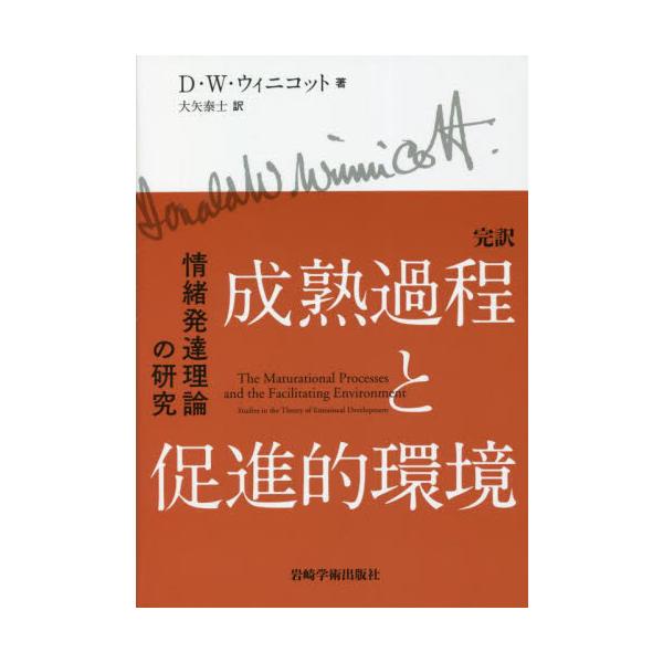 <br>Ｄ・Ｗ・ウィニコット岩崎学術出版社2022年11月カンヤク　セイジユク　カテイ　ト　ソクシンテキ　カンキヨウＤ　Ｗ　ウイニコツト/