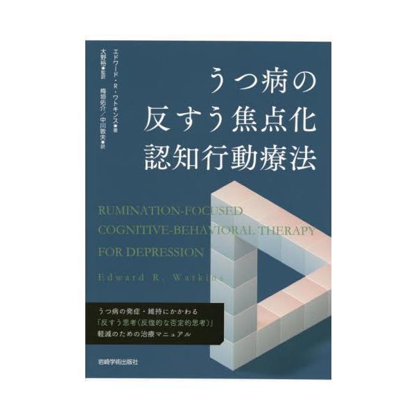 <br>エドワード・Ｒ・ワト岩崎学術出版社2023年06月ウツビヨウ　ノ　ハンスウ　シヨウテンカ　ニンチ　コウドウ　リヨウホウエドワ−ド　Ｒ　ワトキンス/