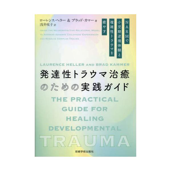 <br>ローレンス・ヘラー岩崎学術出版社2024年10月ハツタツセイ　トラウマ　チユ　ノ　タメ　ノ　ジツセン　ガイドロ−レンス　ヘラ−/