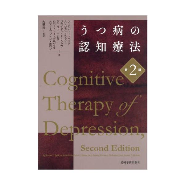 <br>アーロン・Ｔ・ベック岩崎学術出版社2025年06月ウツビヨウノニンチリヨウホウア−ロンＴベツク/