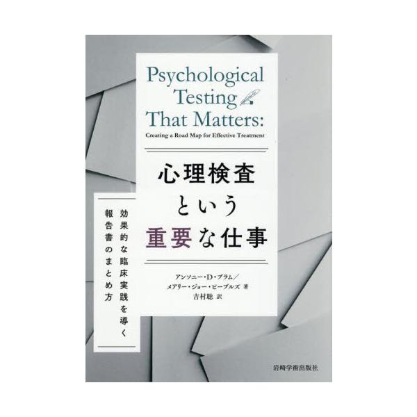 <br>岩崎学術出版社2025年09月シンリケンサトイウジユウヨウナシゴト/