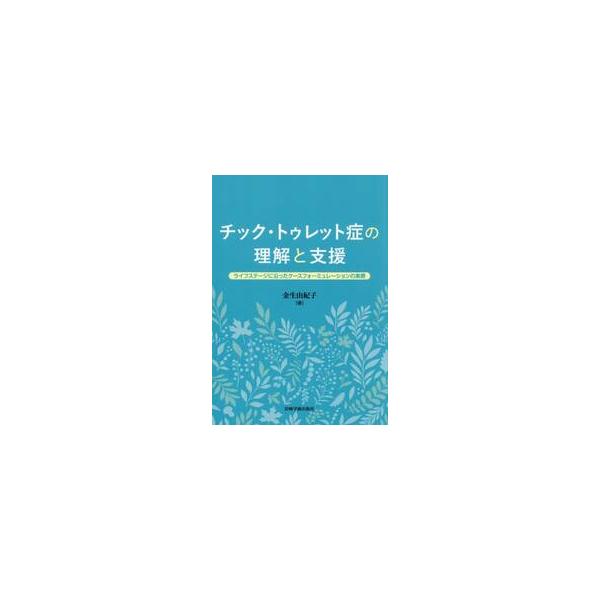 <br>金生由紀子岩崎学術出版社2025年11月チツクトウレツトシヨウノリカイトシエンカノウユキコ/